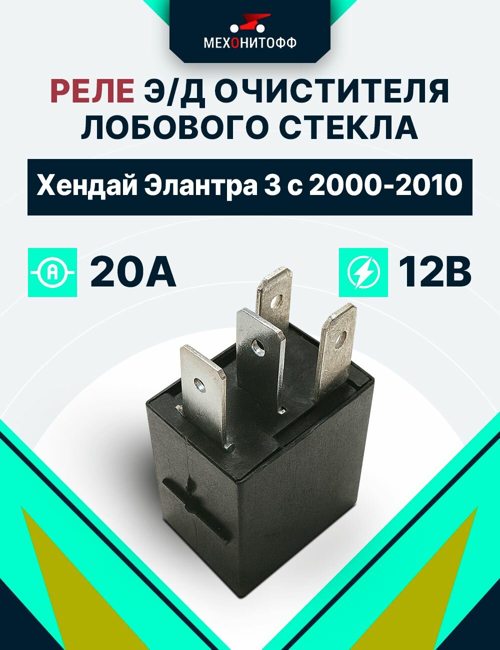 Реле электродвигателя очистителя лобового стекла Хендай Элантра 2000-2010 / Hyundai Elantra 20А, аналог 95224-2D000