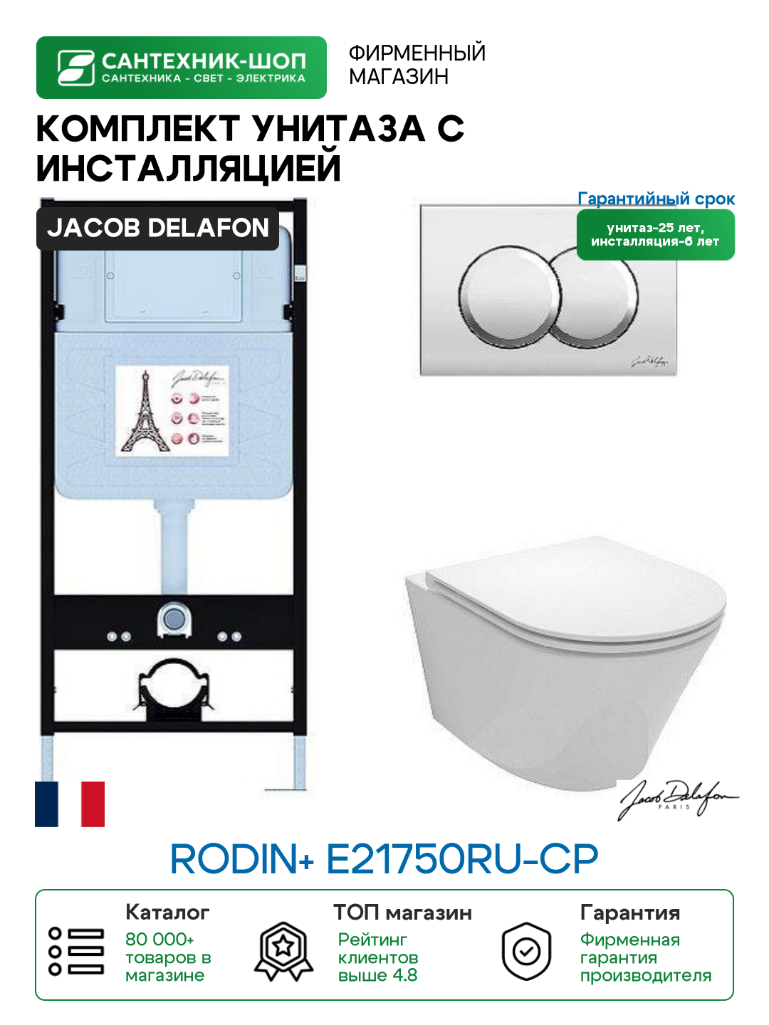 Комплект унитаза с инсталляцией Jacob Delafon Rodin+ E21750RU-CP с сиденьем Микролифт и клавишей смыва Хром