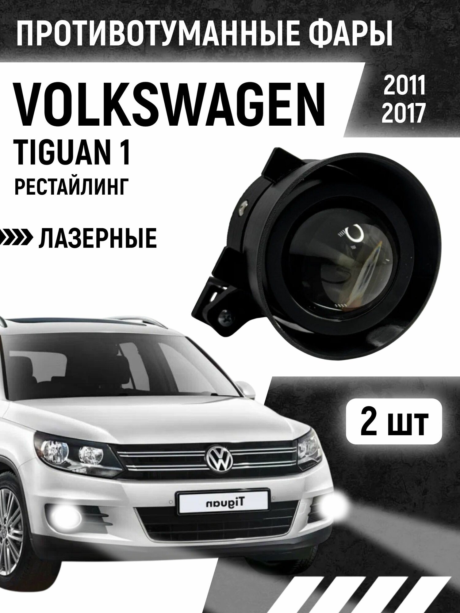 LED LASER ПТФ Volkswagen Tiguan 1 рестайлинг (2011-2017) / линзованные противотуманные фары на фольсваген тигуан