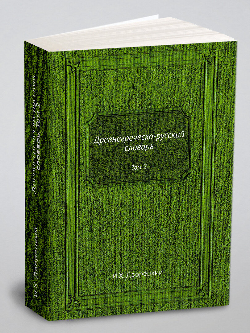 Древнегреческо-русский словарь. Том 2