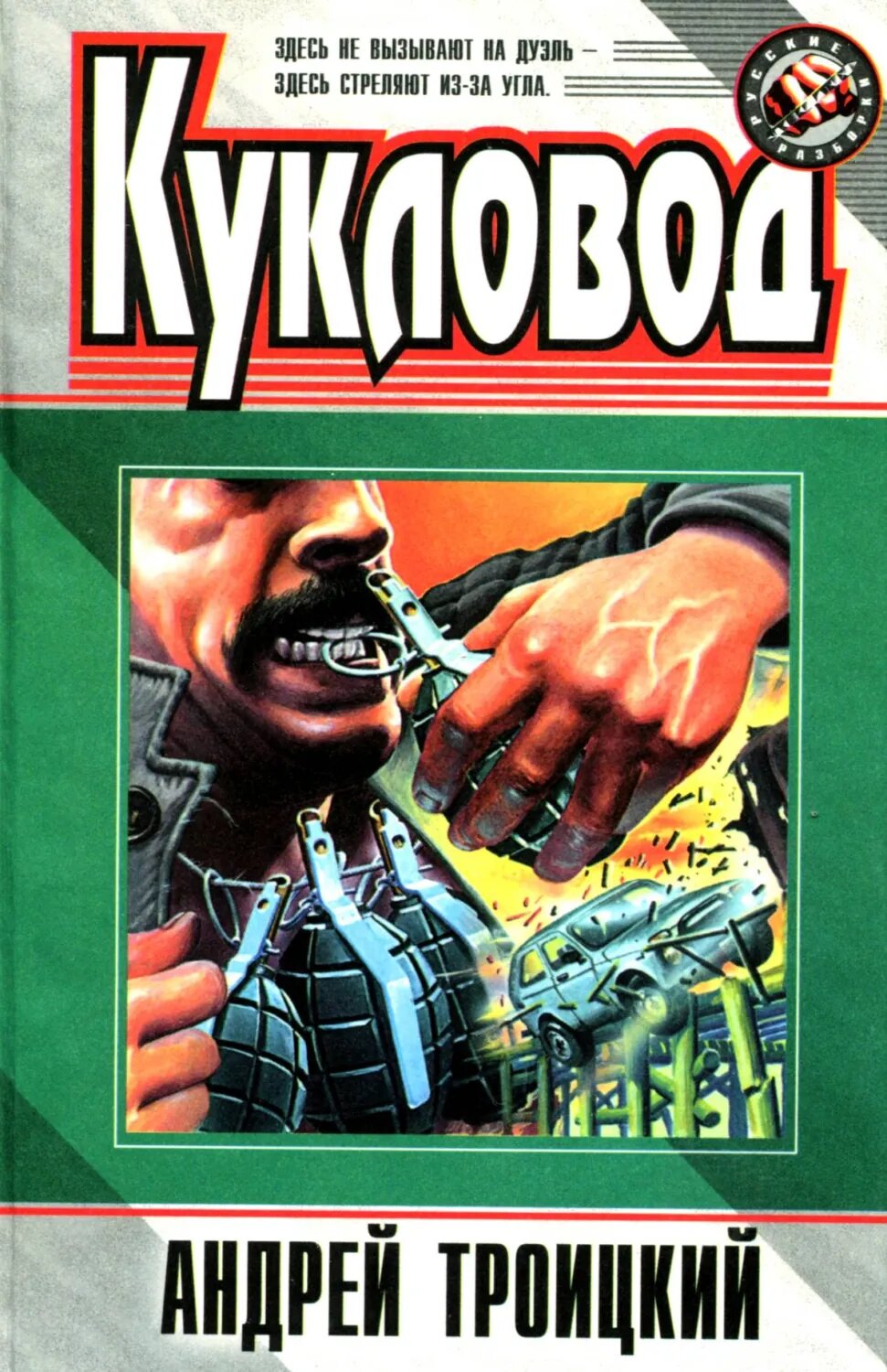 Кукловод [Цифровая книга]