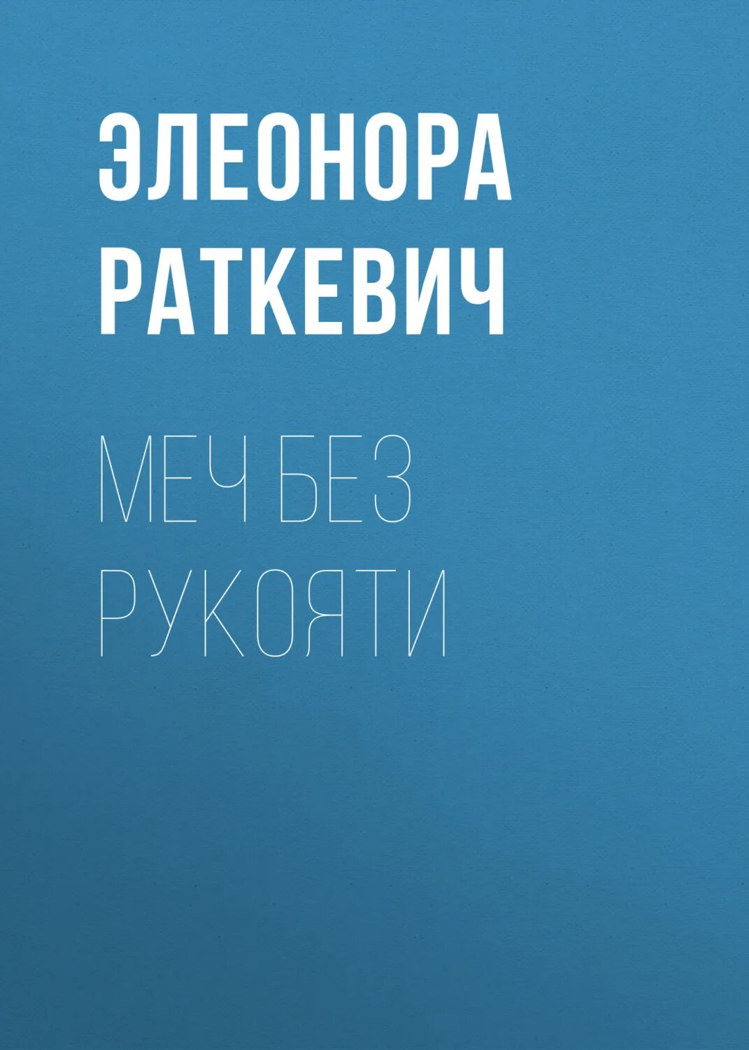 Меч без рукояти [Цифровая книга]