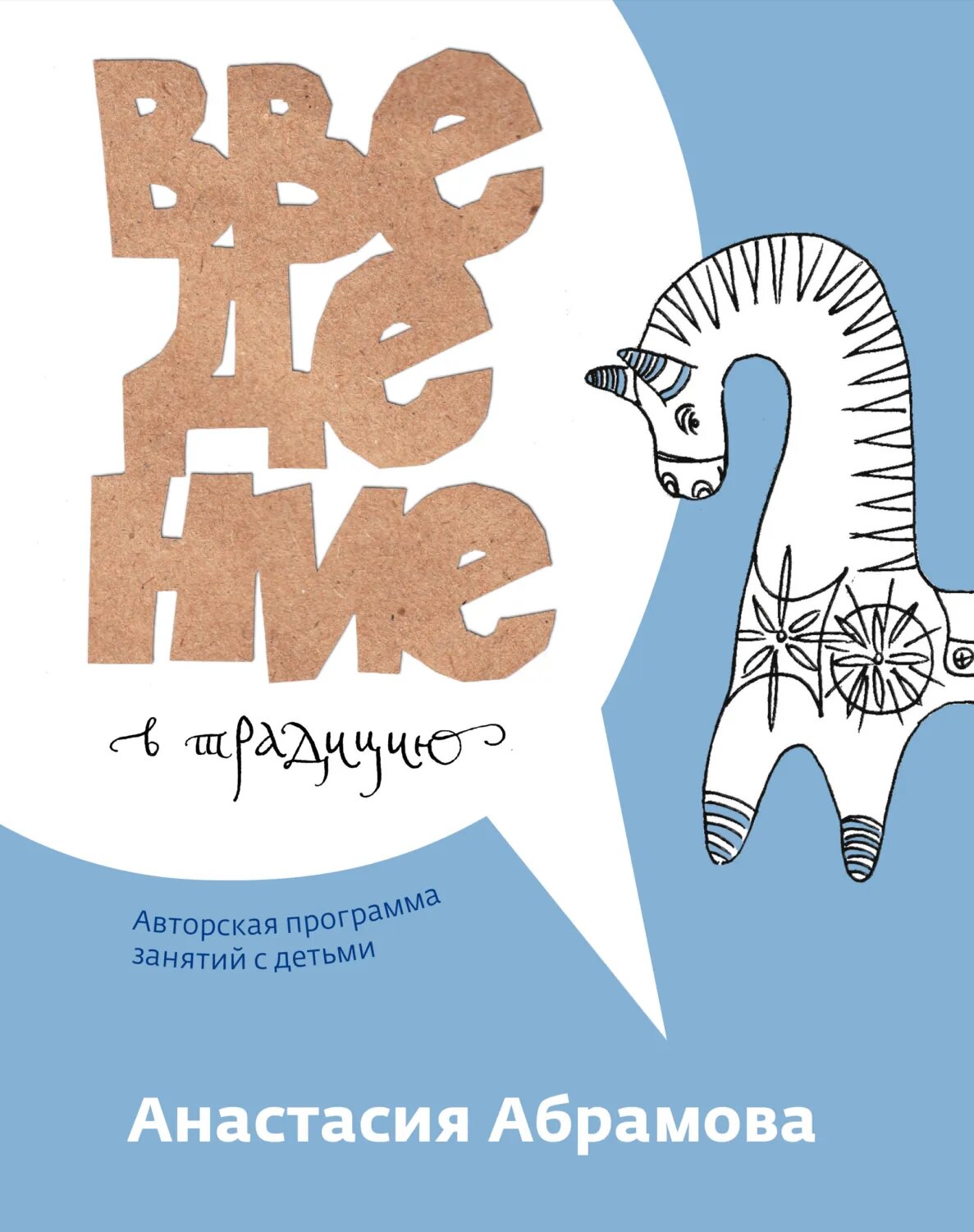 Введение в традицию. Авторская программа занятий с детьми [Цифровая книга]