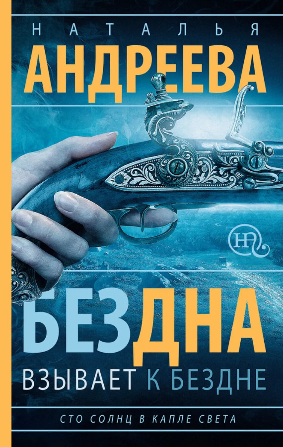 Бездна взывает к бездне [Цифровая книга]