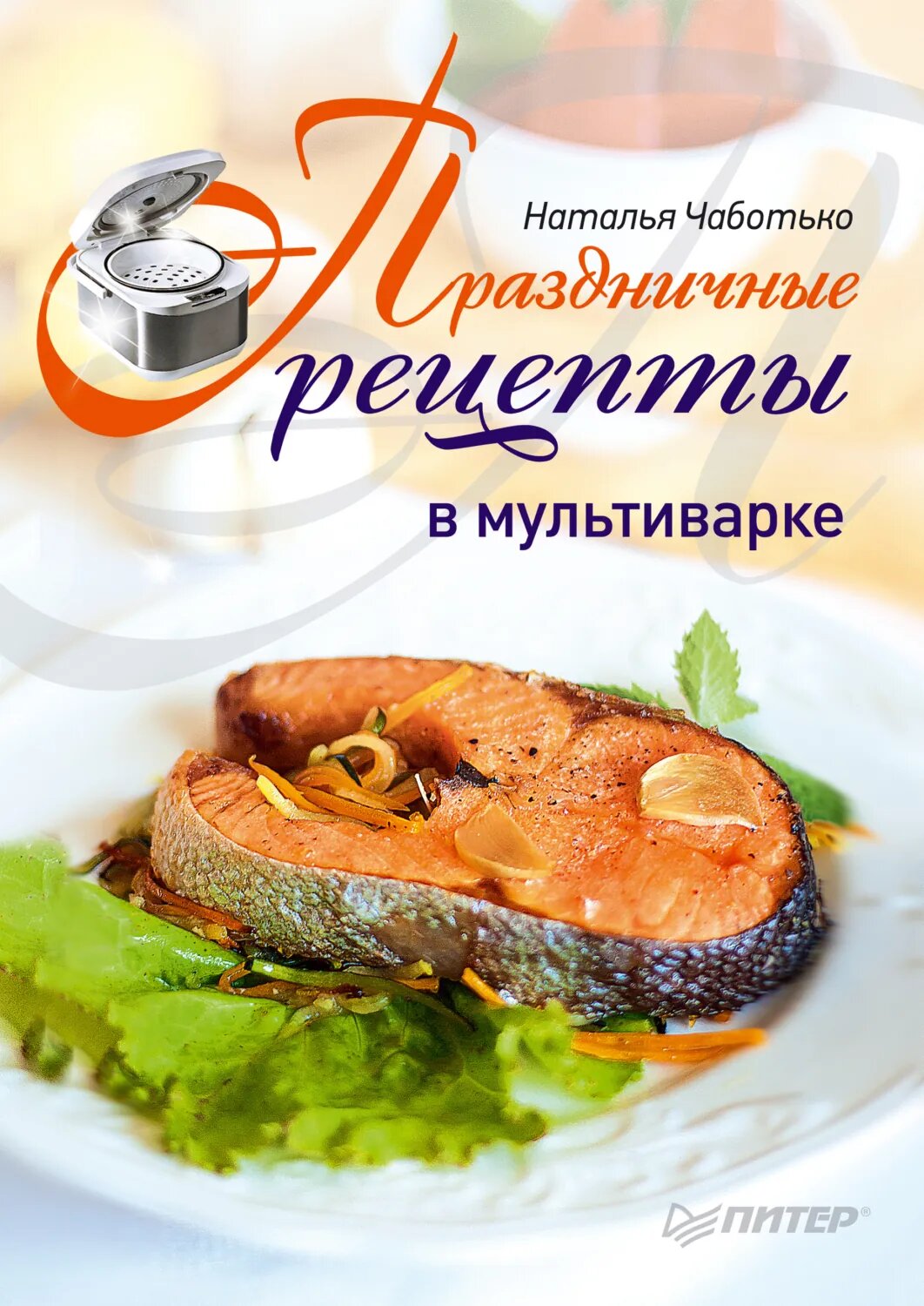 Праздничные рецепты в мультиварке [Цифровая книга]