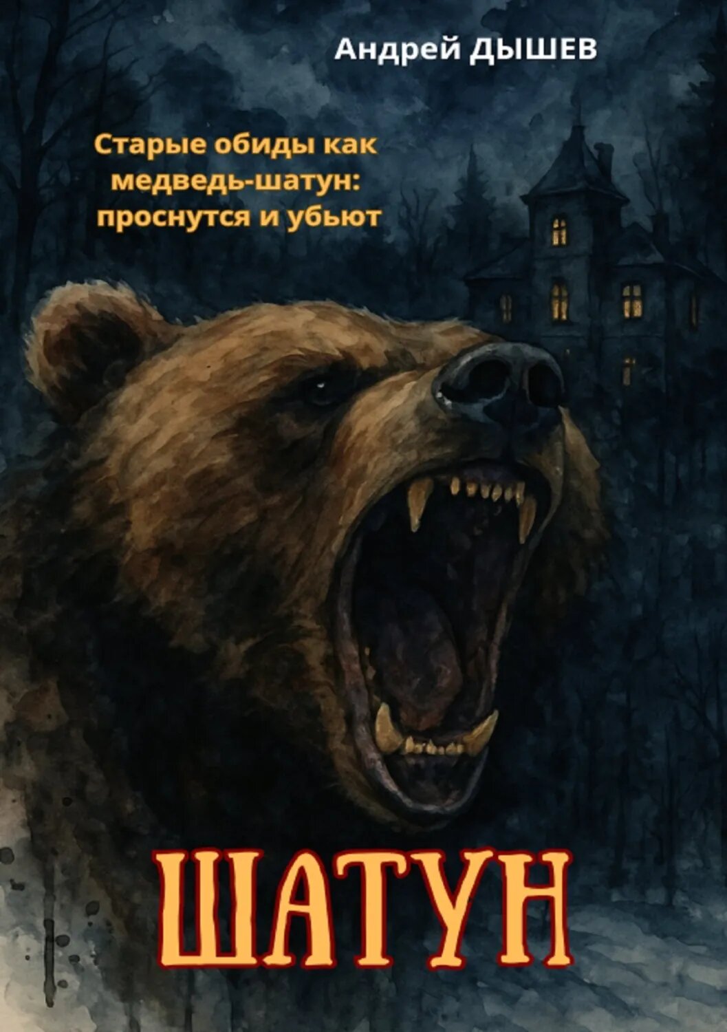 Шатун [Цифровая книга]