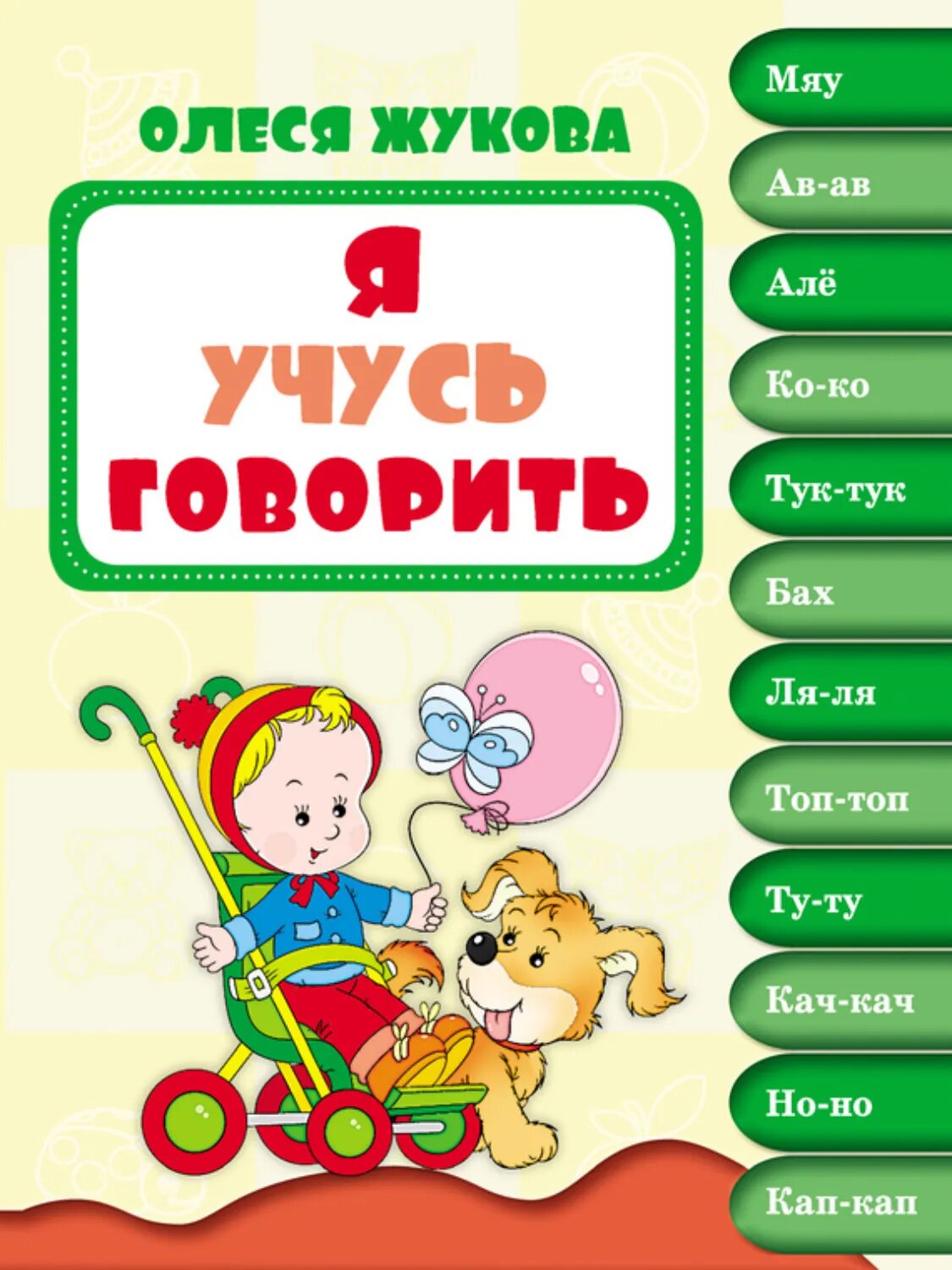 Я учусь говорить [Цифровая книга]