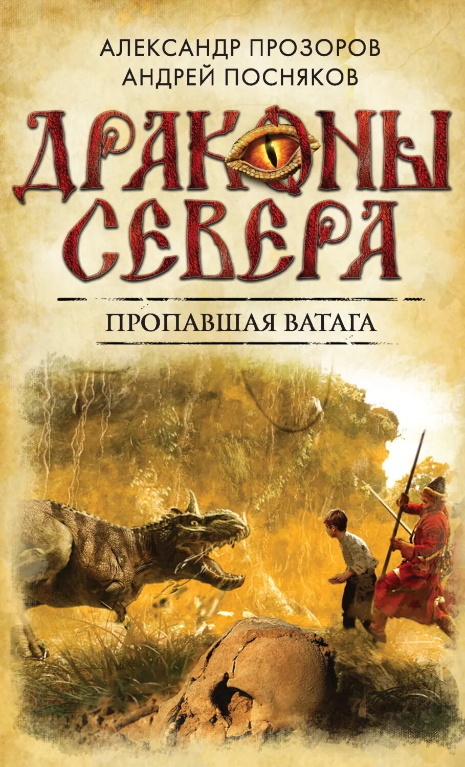 Пропавшая ватага [Цифровая книга]