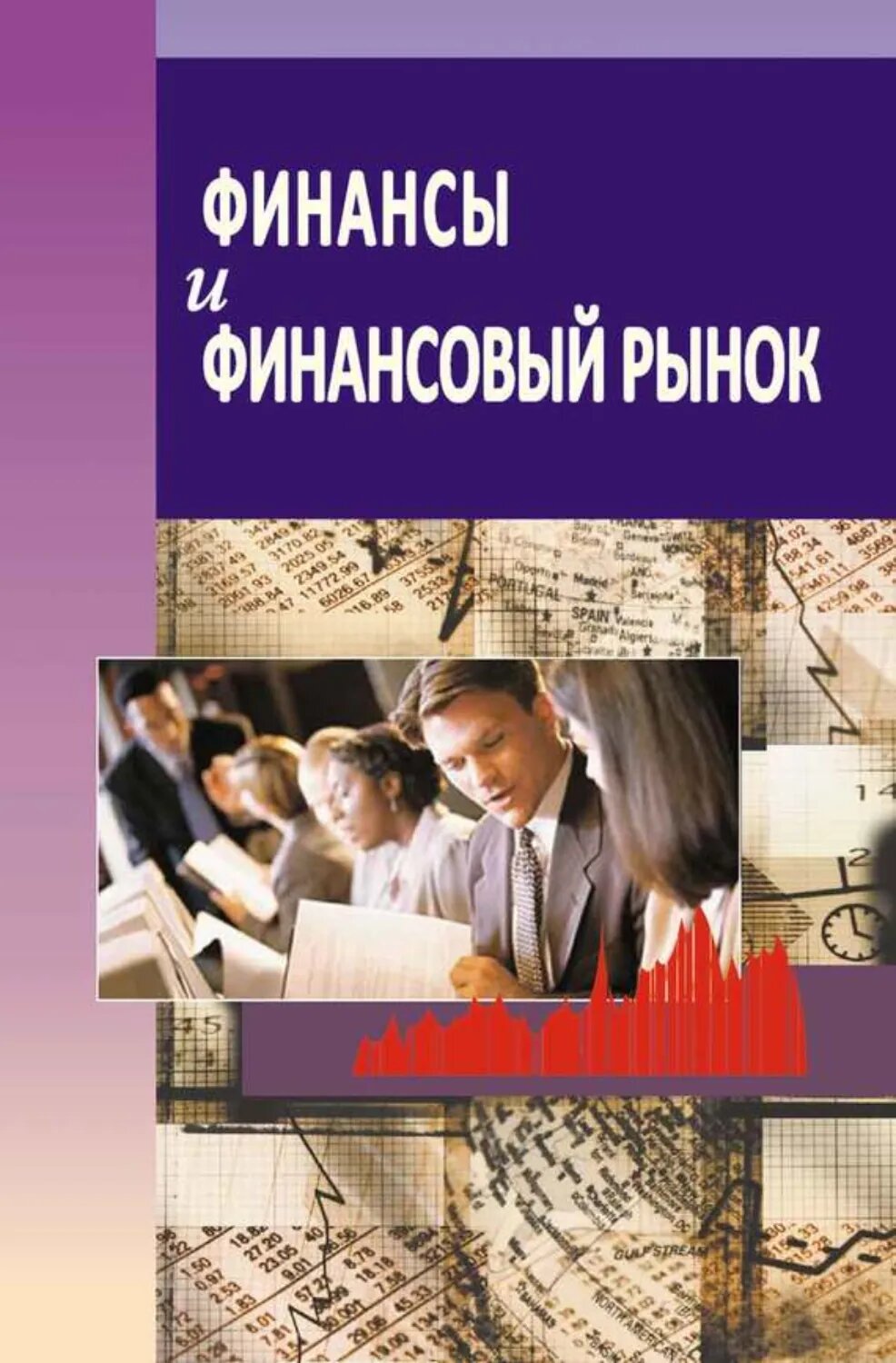 Финансы и финансовый рынок [Цифровая книга]