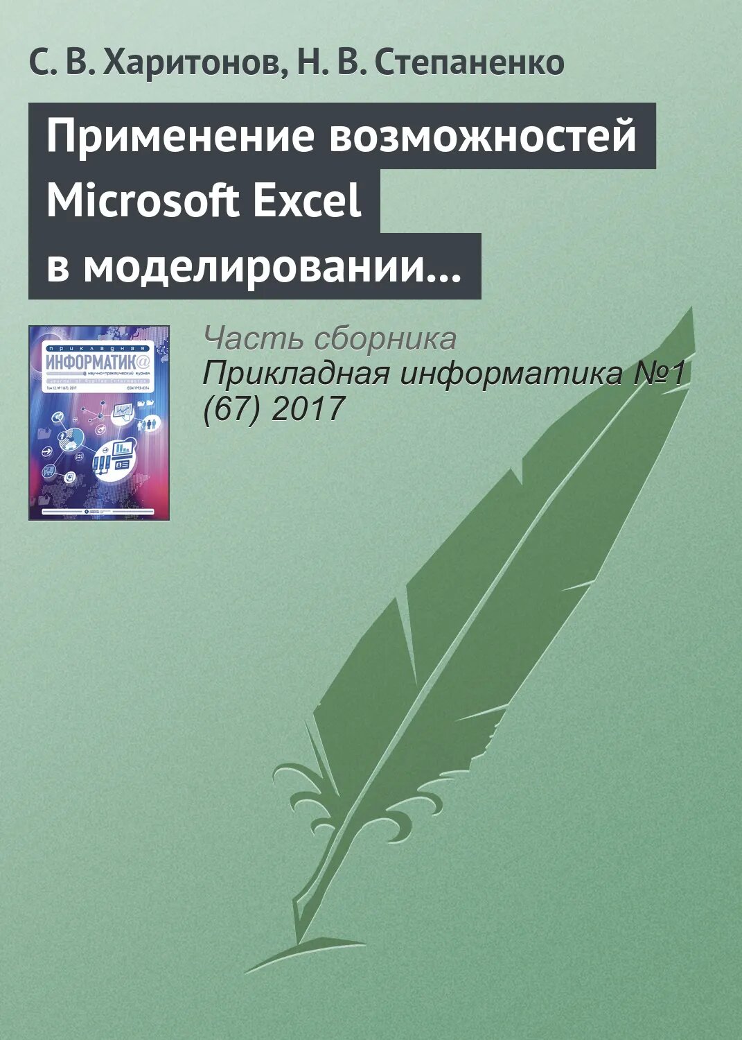 Применение возможностей Microsoft Excel в моделировании рисков инвестиционных проектов [Цифровая книга]