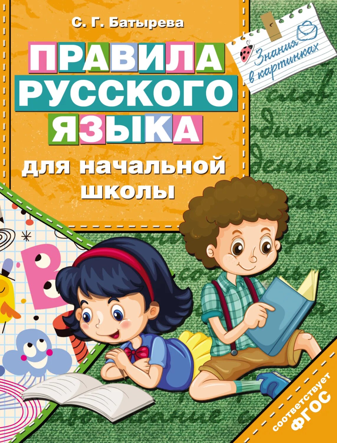 Правила русского языка для начальной школы [Цифровая книга]
