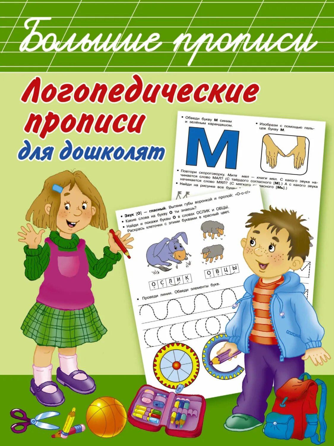 Логопедические прописи для дошколят [Цифровая книга]