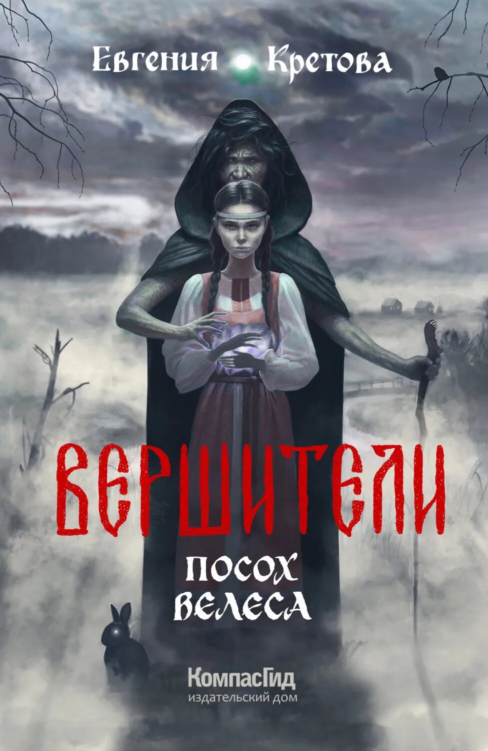 Вершители. Часть 1. Посох Велеса [Цифровая книга]