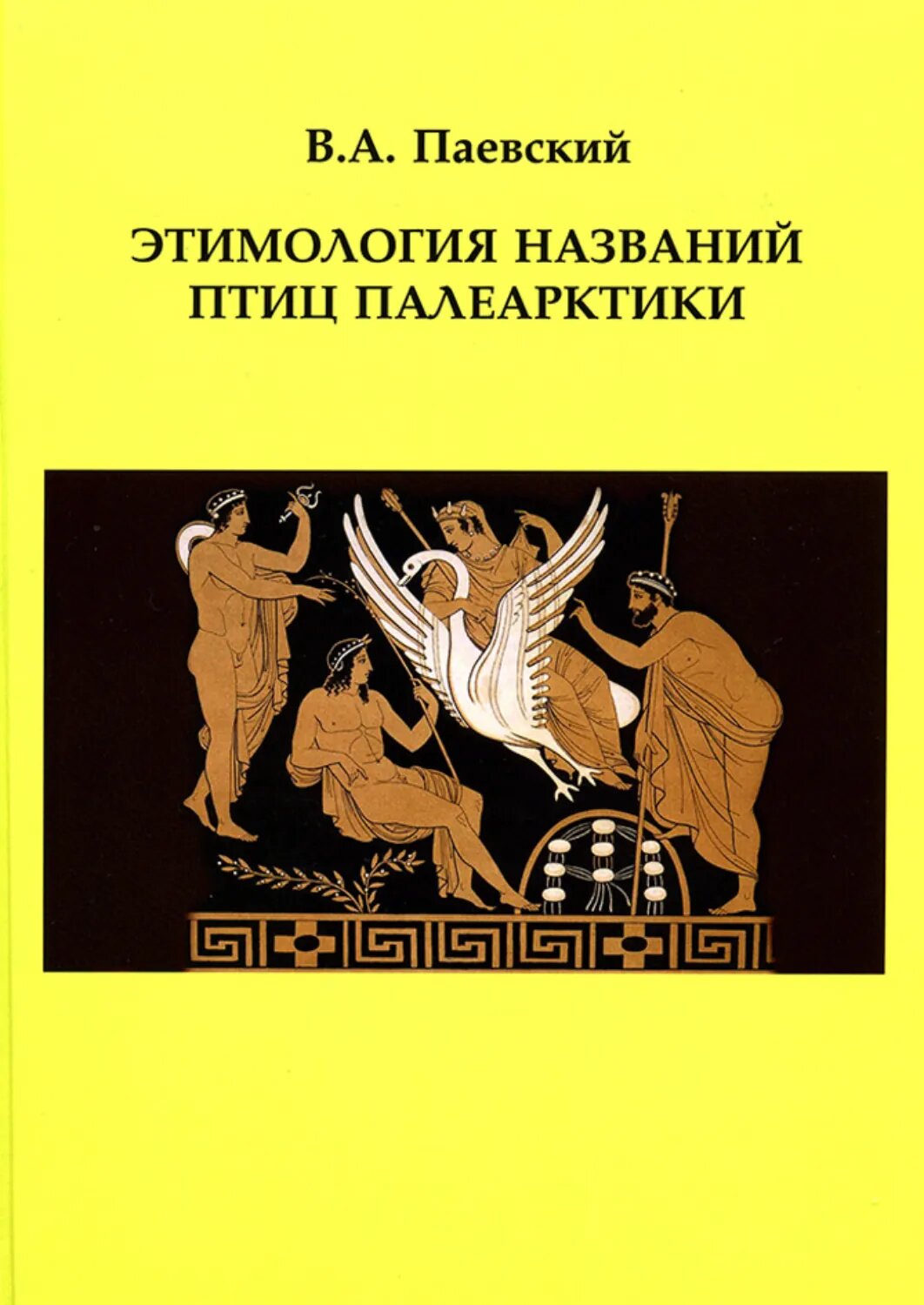 Этимология названий птиц Палеарктики [Цифровая книга]