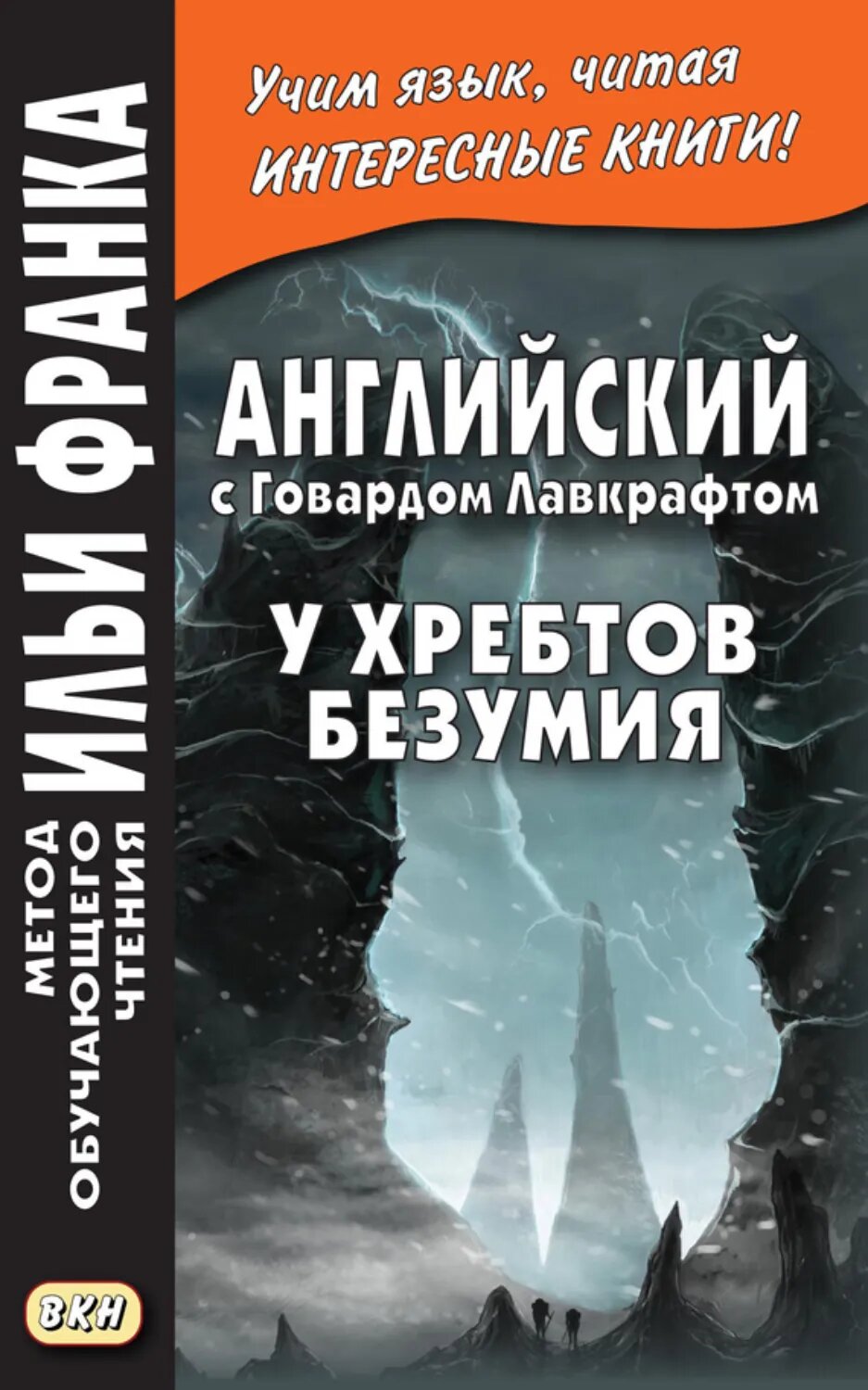 Английский с Говардом Лавкрафтом. У хребтов безумия / H. P. Lovecraft. At the Mountains of Madness [Цифровая книга]