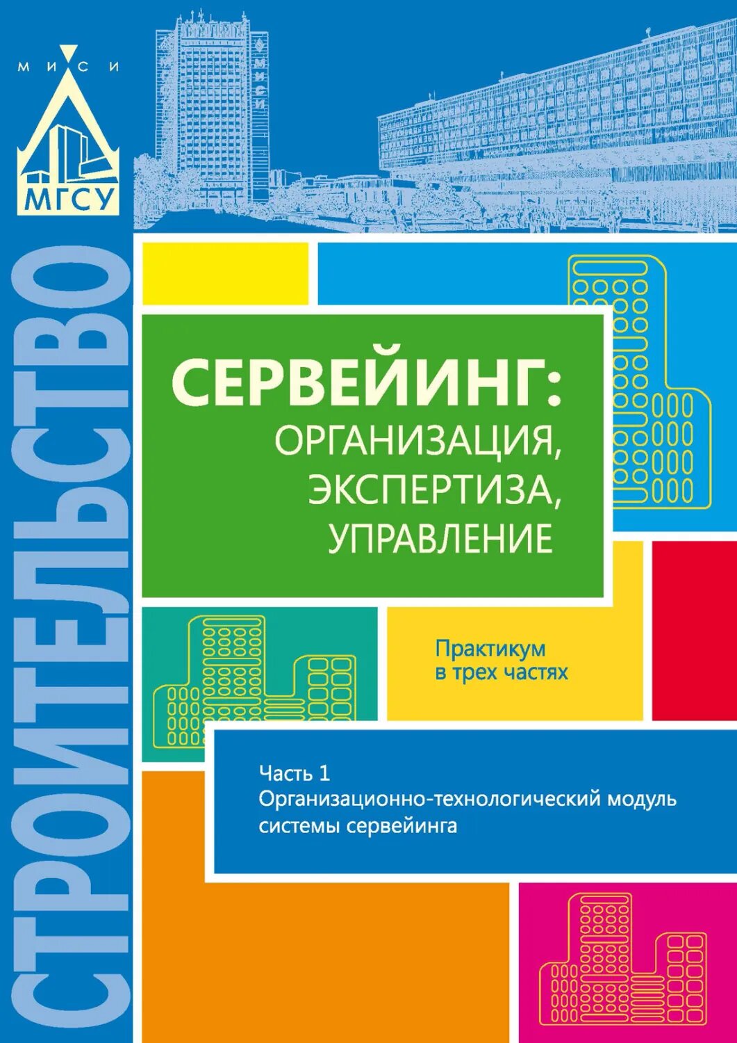 Сервейинг: организация, экспертиза, управление. Часть 1. Организационно-технологический модуль системы сервейинга [Цифровая книга]