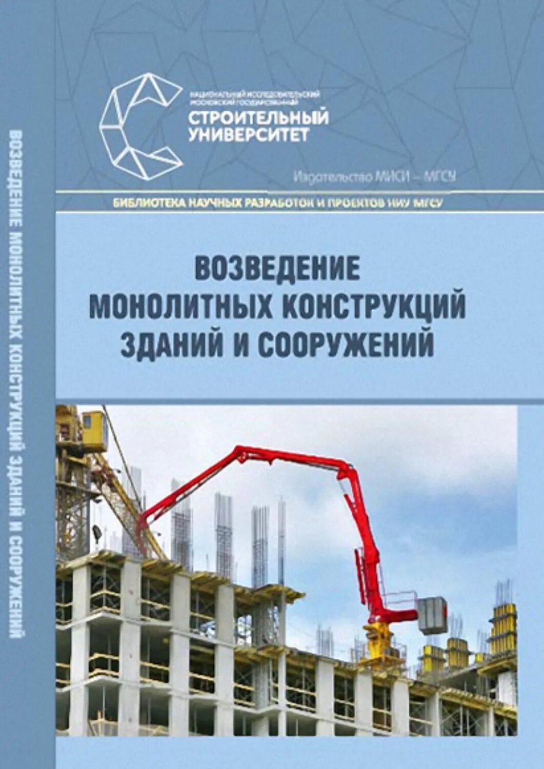 Возведение монолитных конструкций зданий и сооружений [Цифровая книга]