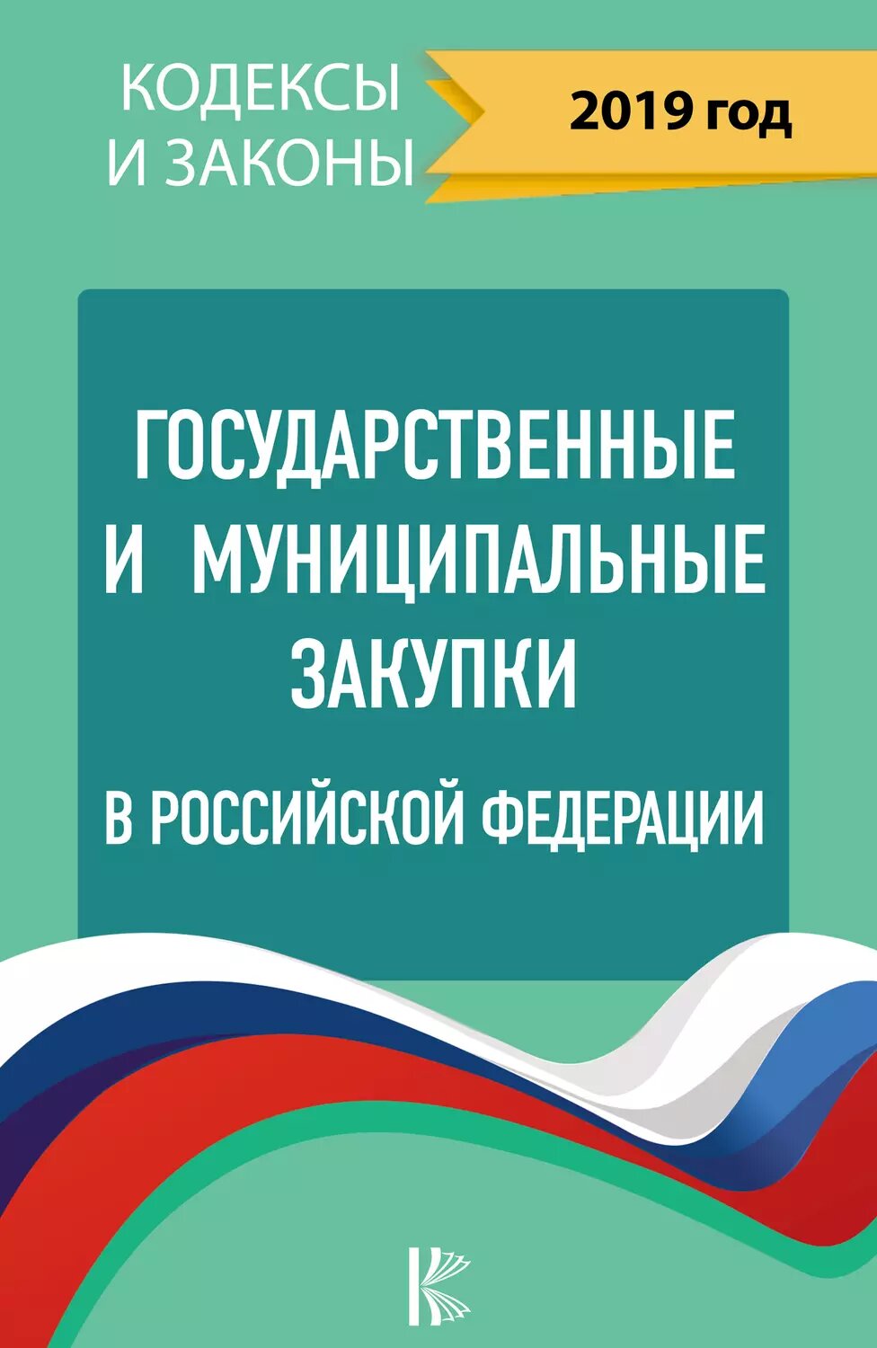 Государственные и муниципальные закупки в Российской Федерации на 2019 год [Цифровая книга]