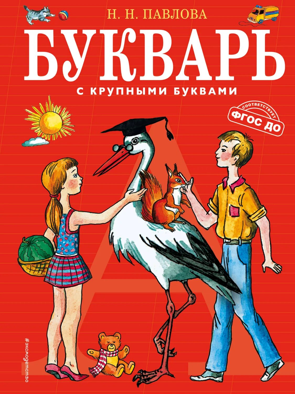 Букварь с крупными буквами [Цифровая книга]