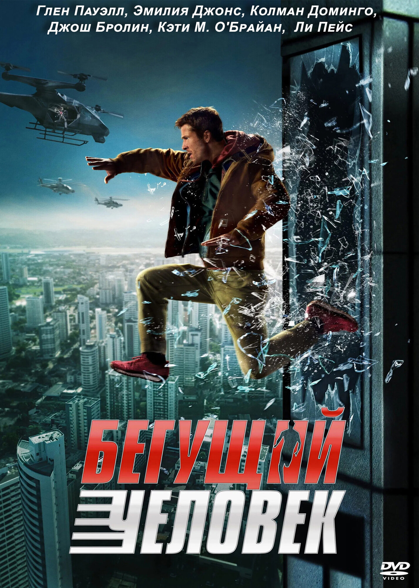 Бегущий человек (Великобритания, США, 2025) DVD перевод профессиональный (дублированный)