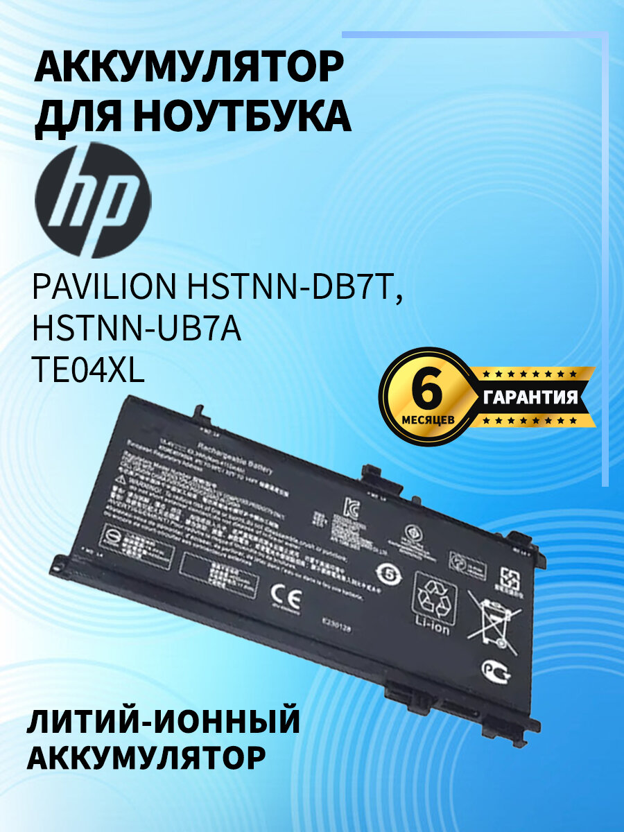 Аккумулятор (батарея) TE04XL для ноутбука HP Pavilion HSTNN-DB7T, HSTNN-UB7A / 15.4V 63.3Wh 4110 mАh