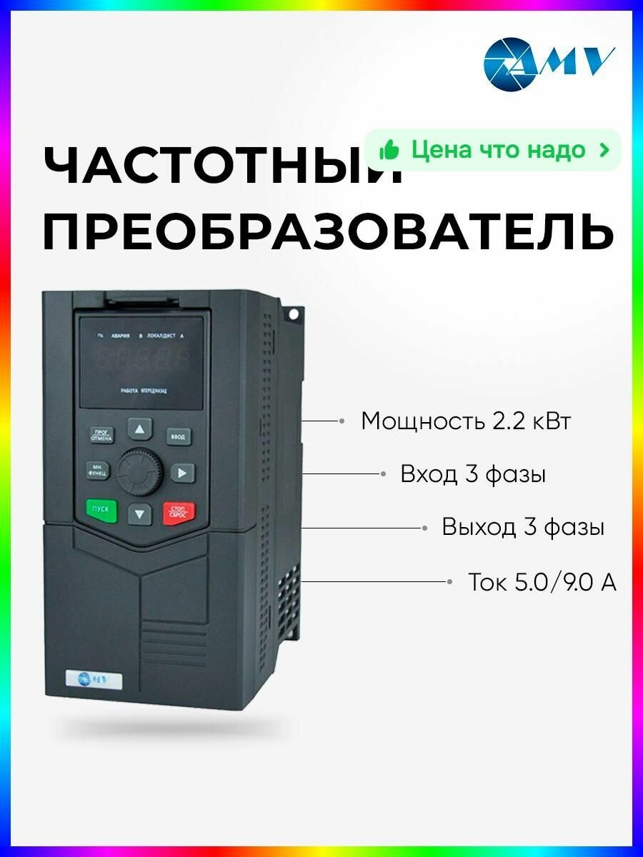 Частотный преобразователь 3Ф 380V, 2.2/4.0 кВт с управлением на русском
