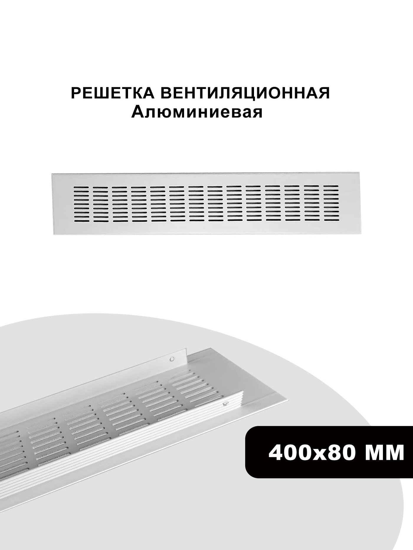 Решетка вентиляционная металлическая на подоконник 400х80 мм