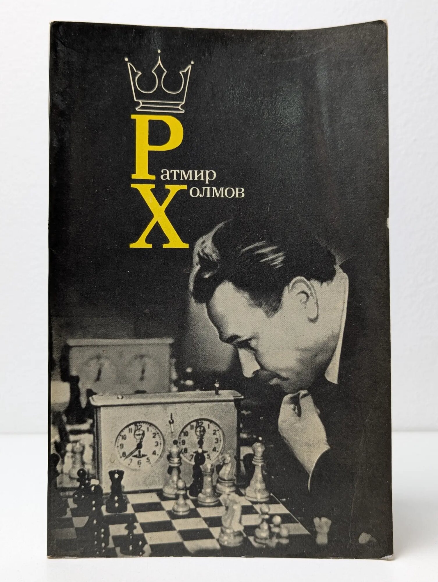 Холмов. Творчество. Избранные партии Холмов Ратмир Дмитриевич 1982