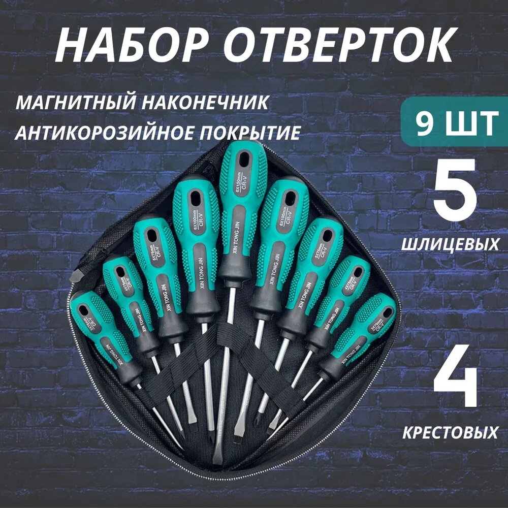 Набор отверток с магнитным наконечником 9 штук