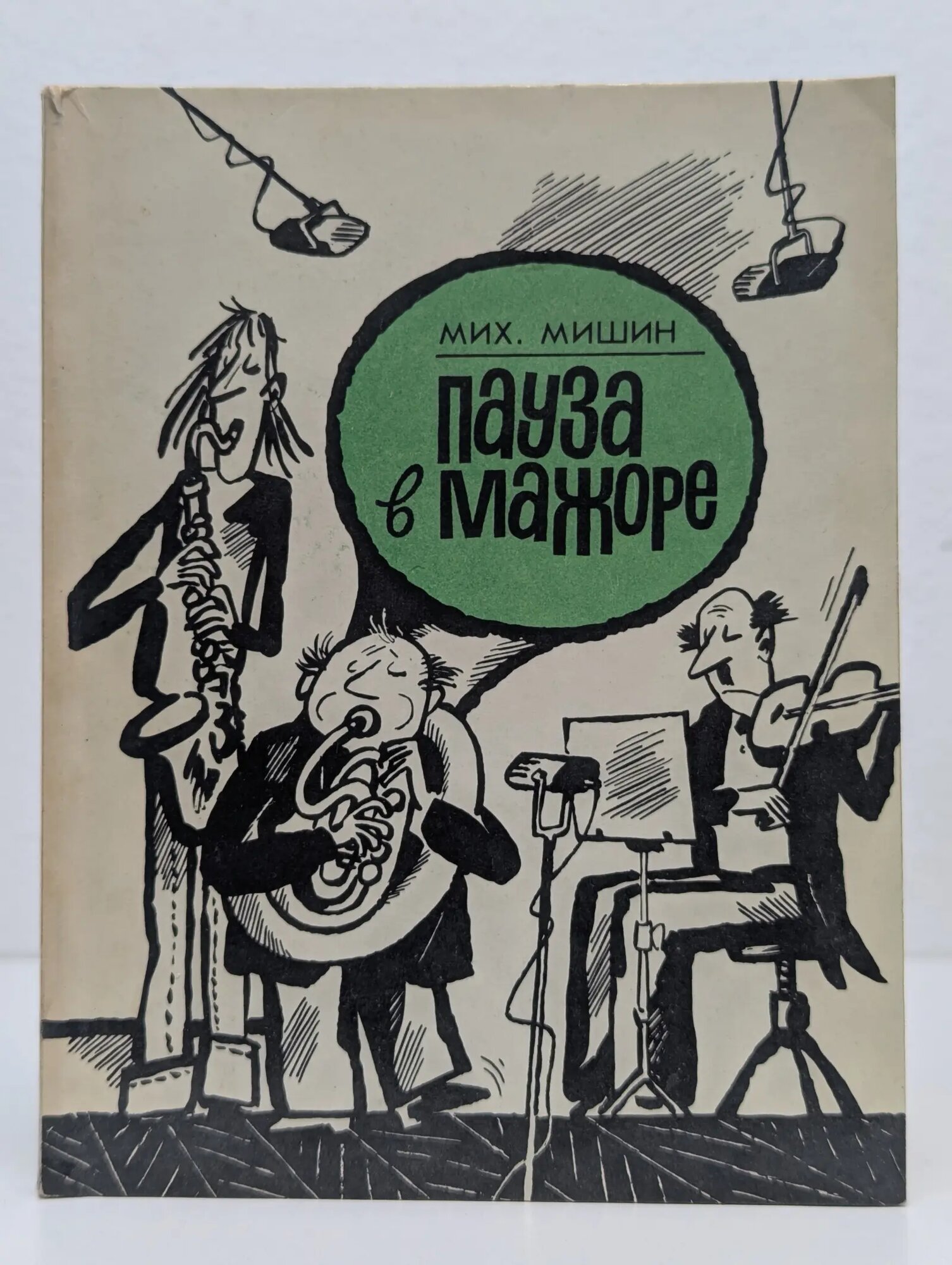 Пауза в мажоре Мишин Михаил Анатольевич 1981