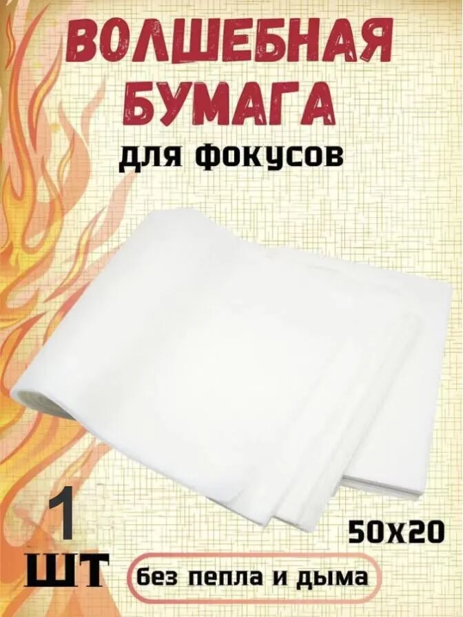 Бумага для фокусов Пиробумага, тортов и волшебной палочки (20см х 50см).1pcs