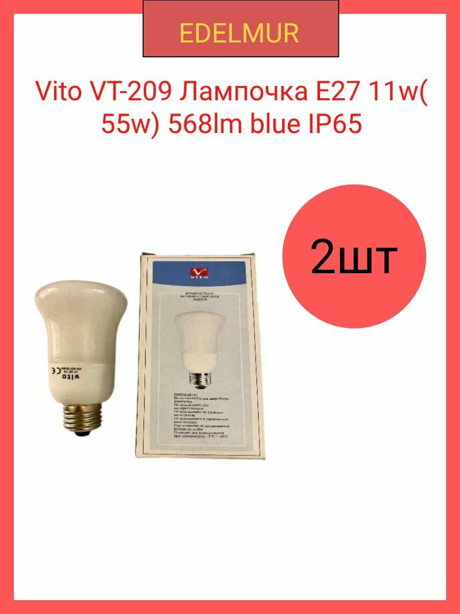 Vito VT-209 Лампочка E27 11w( 55w) 568lm blue IP65(2 штуки в комплекте)