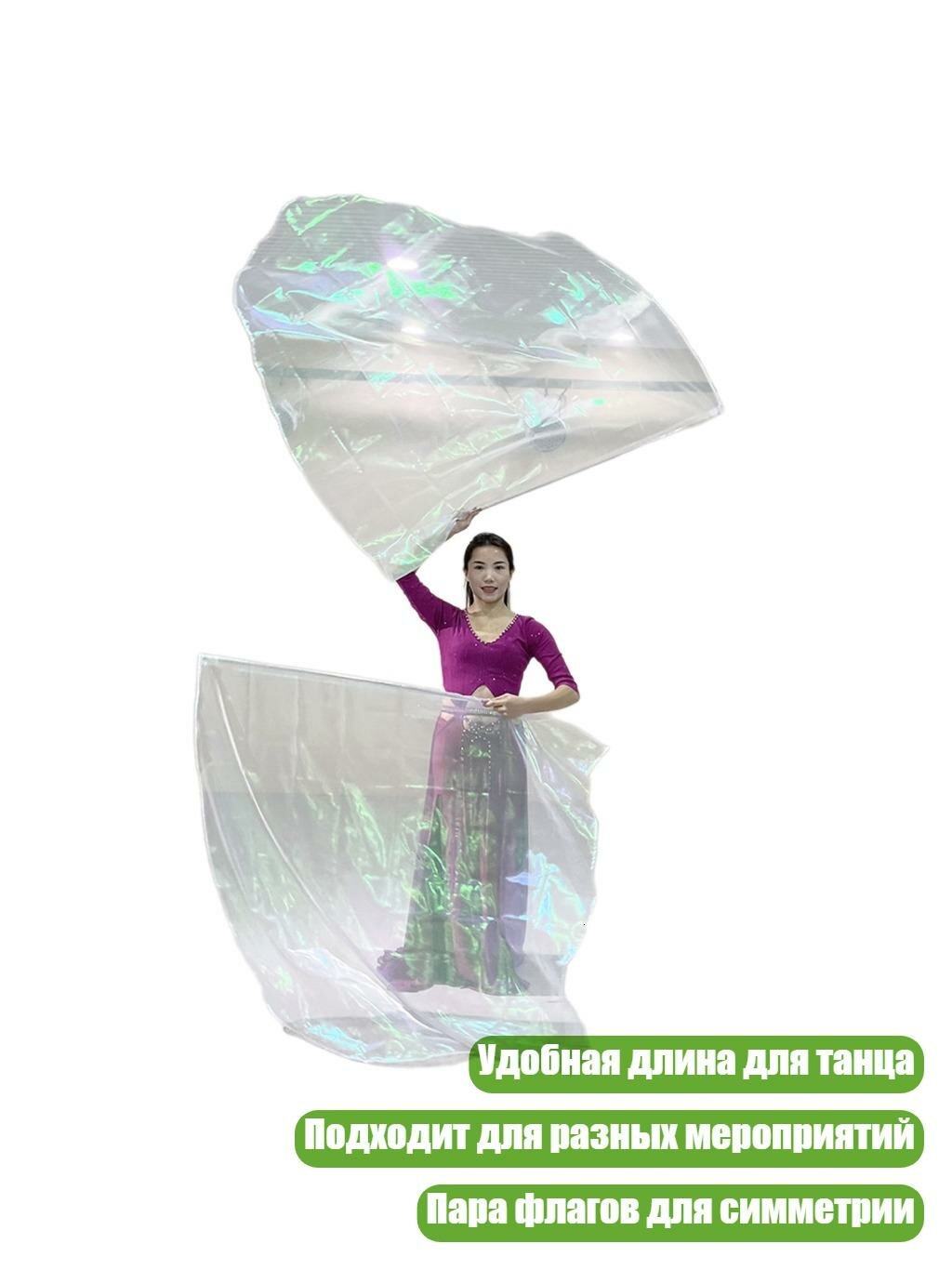 Флаги для танца поклонения, 2 шт, Прозрачный белый