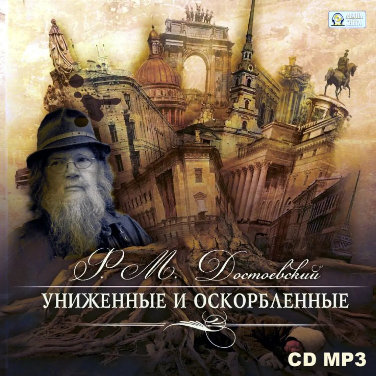 Униженные и оскорбленные [Аудиокнига]