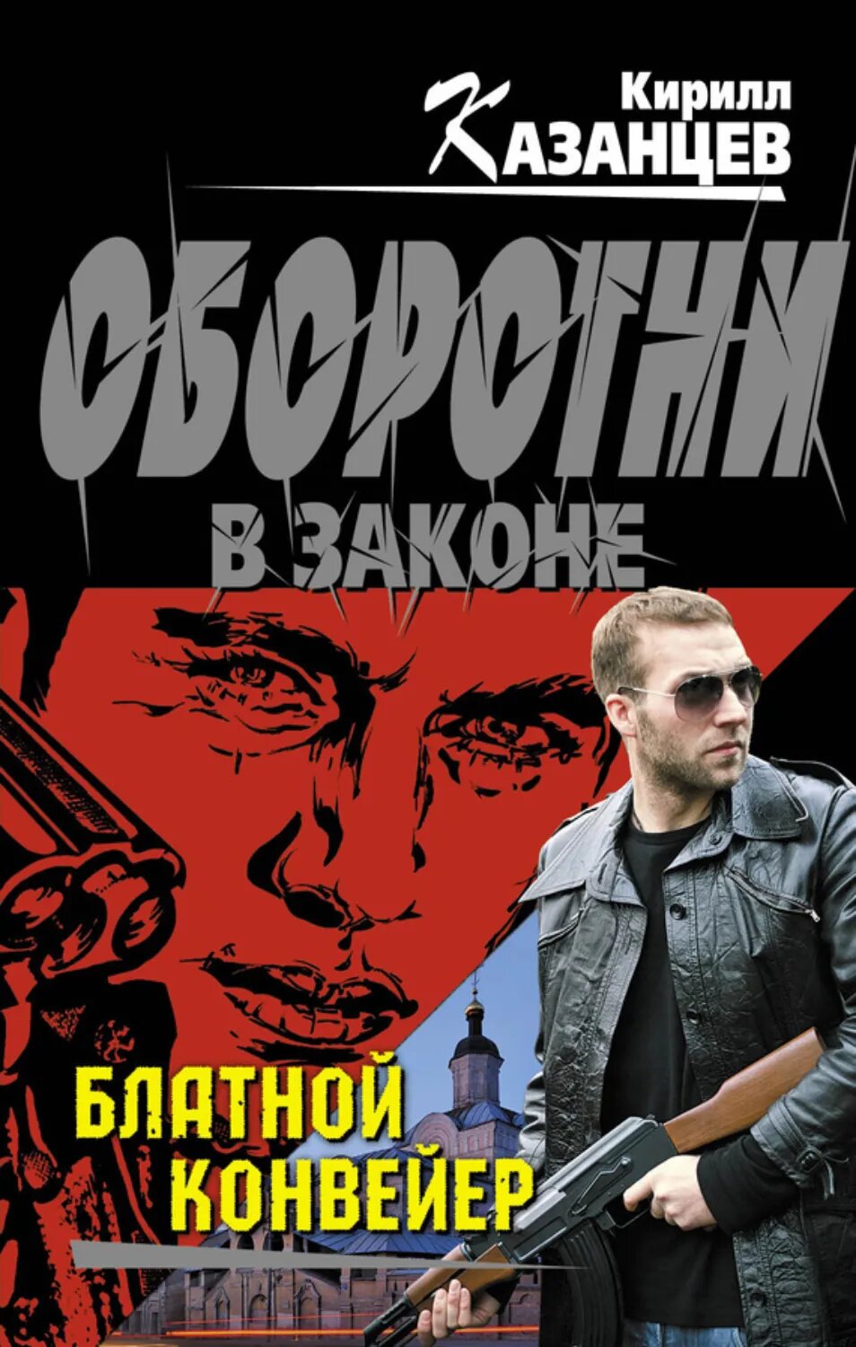 Блатной конвейер [Цифровая книга]