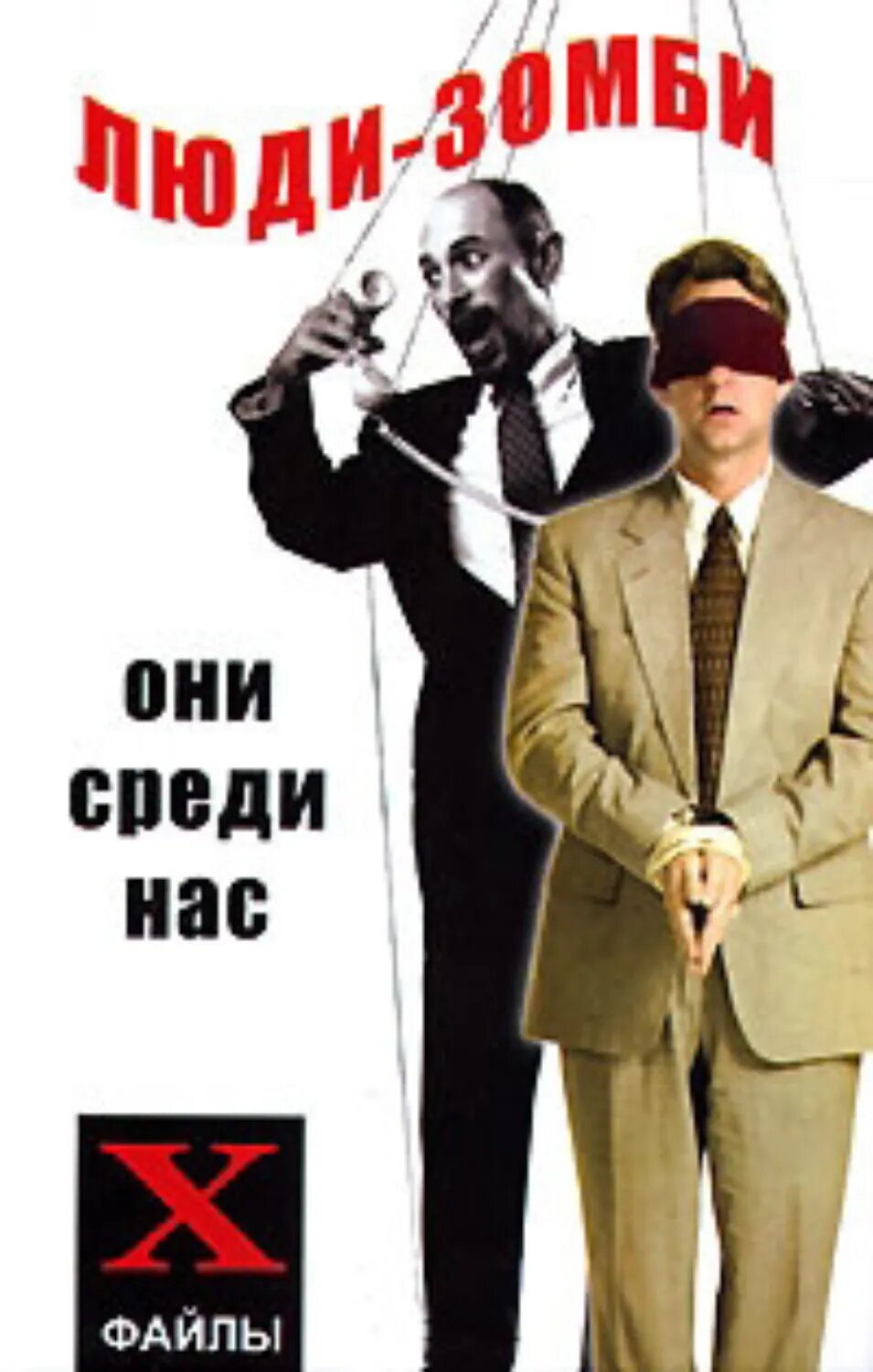 Люди-зомби. Они среди нас [Цифровая книга]