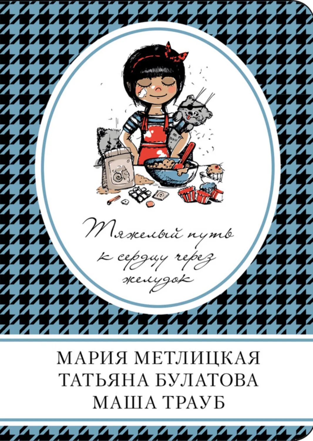 Тяжелый путь к сердцу через желудок (сборник) [Цифровая книга]