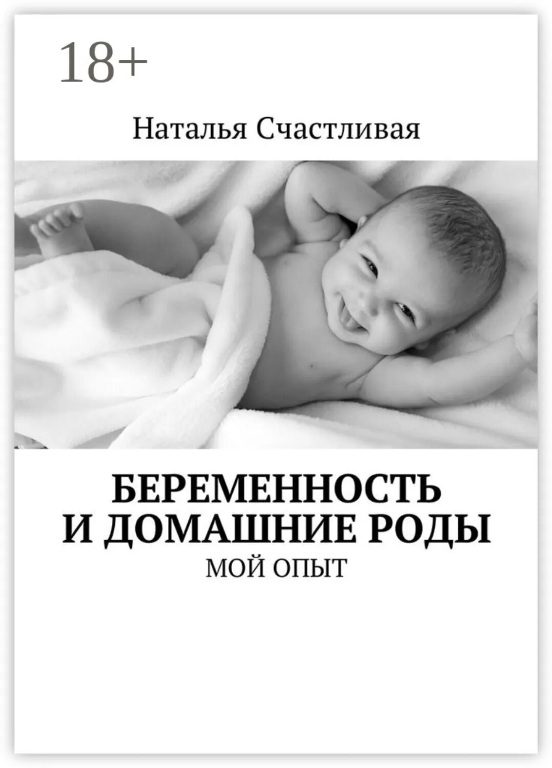 Беременность и домашние роды. Мой опыт [Цифровая книга]