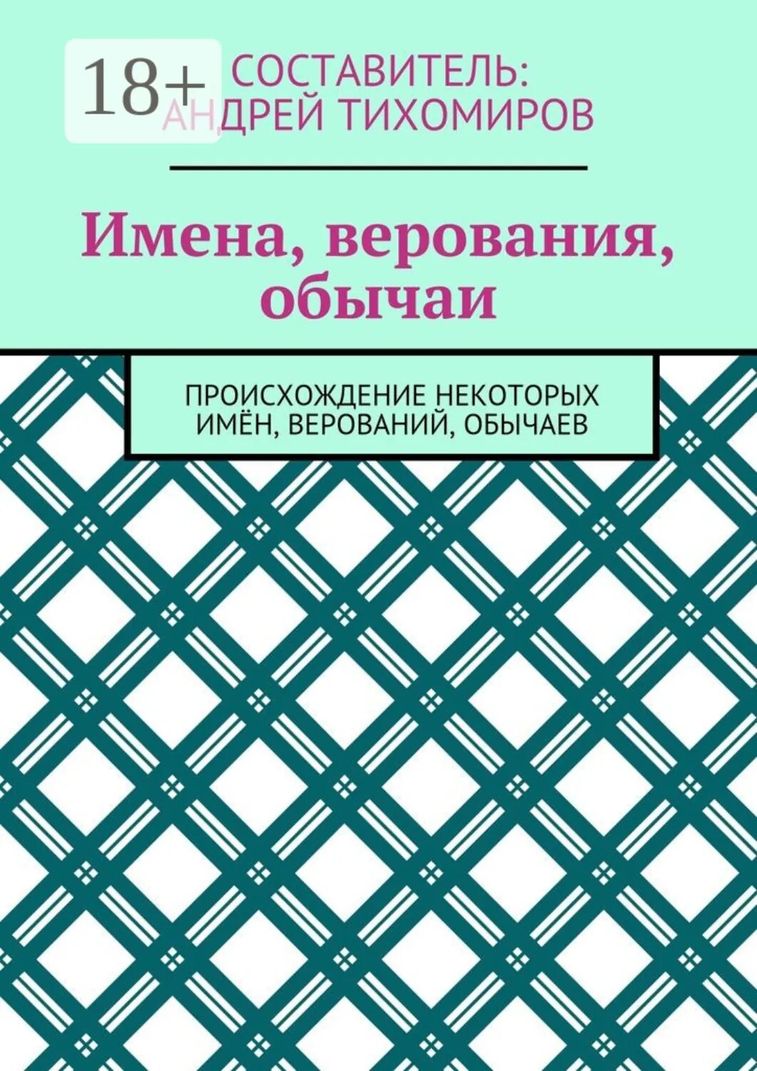 Имена, верования, обычаи. Происхождение некоторых имён, верований, обычаев [Цифровая книга]