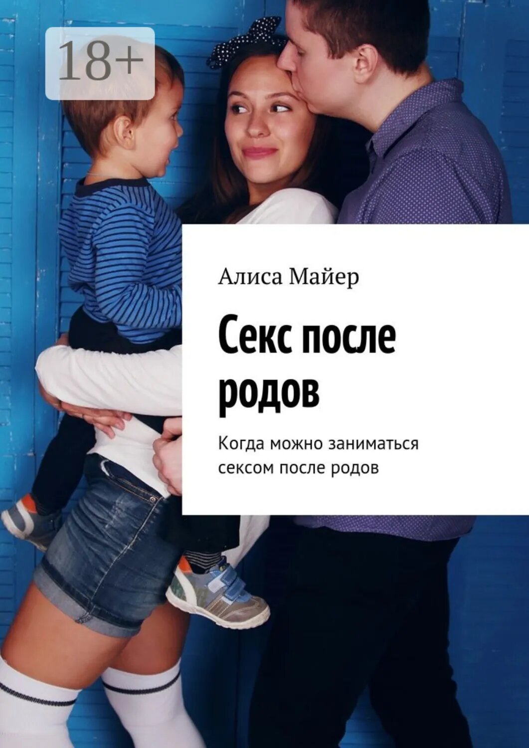 Секс после родов. Когда можно заниматься сексом после родов [Цифровая книга]