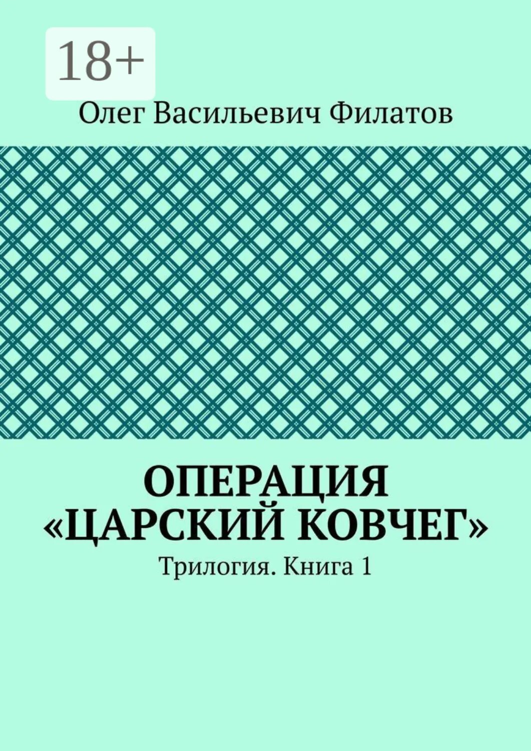Операция «Царский ковчег». Трилогия. Книга 1 [Цифровая книга]