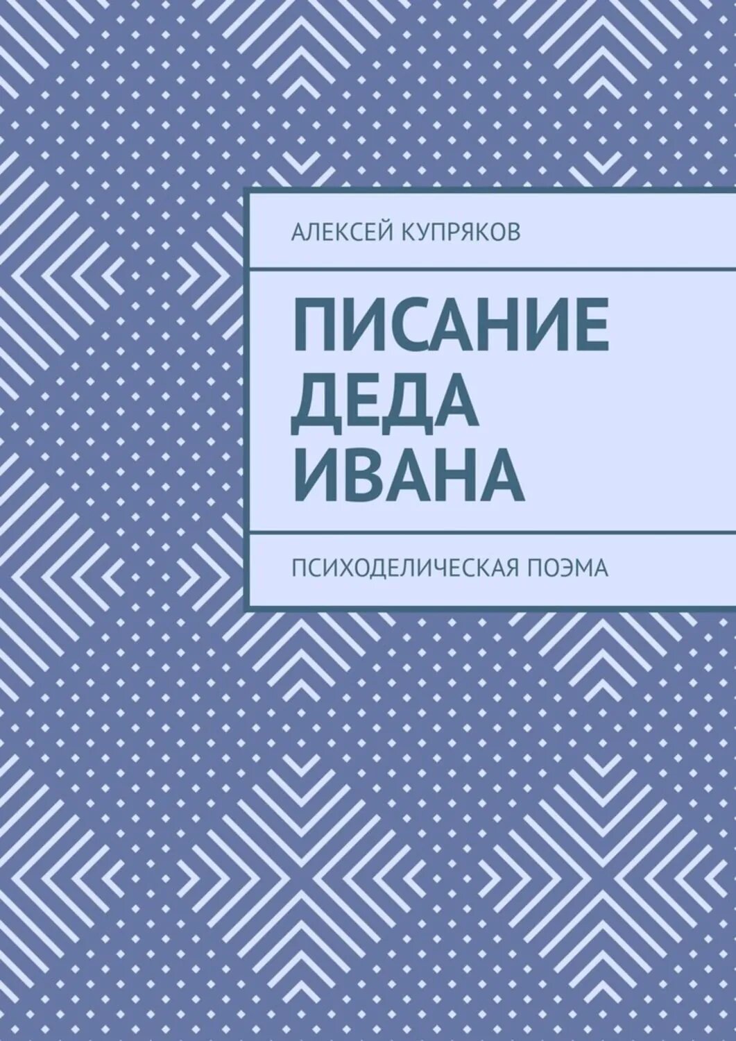 Писание Деда Ивана. Психоделическая поэма [Цифровая книга]