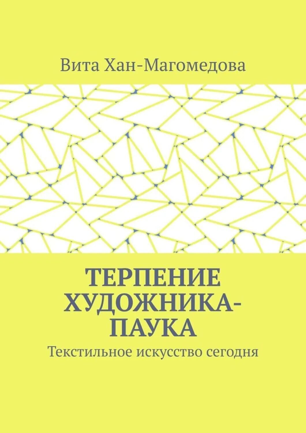Терпение художника-паука. Текстильное искусство сегодня [Цифровая книга]