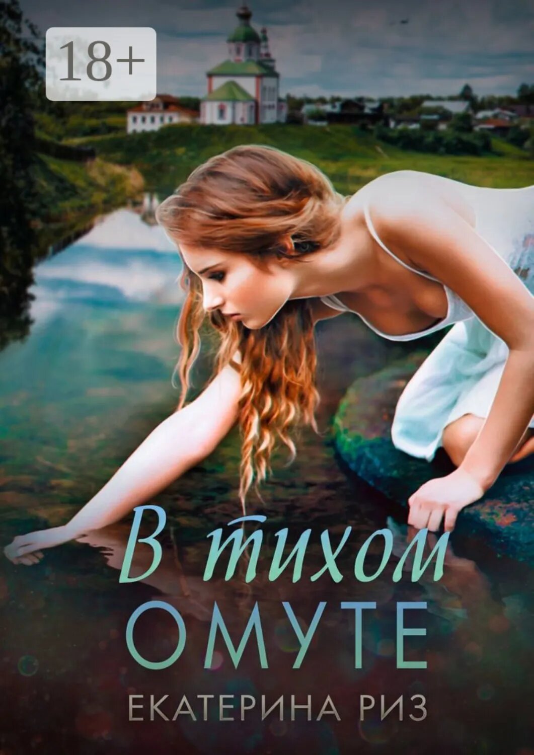 В тихом омуте [Цифровая книга]