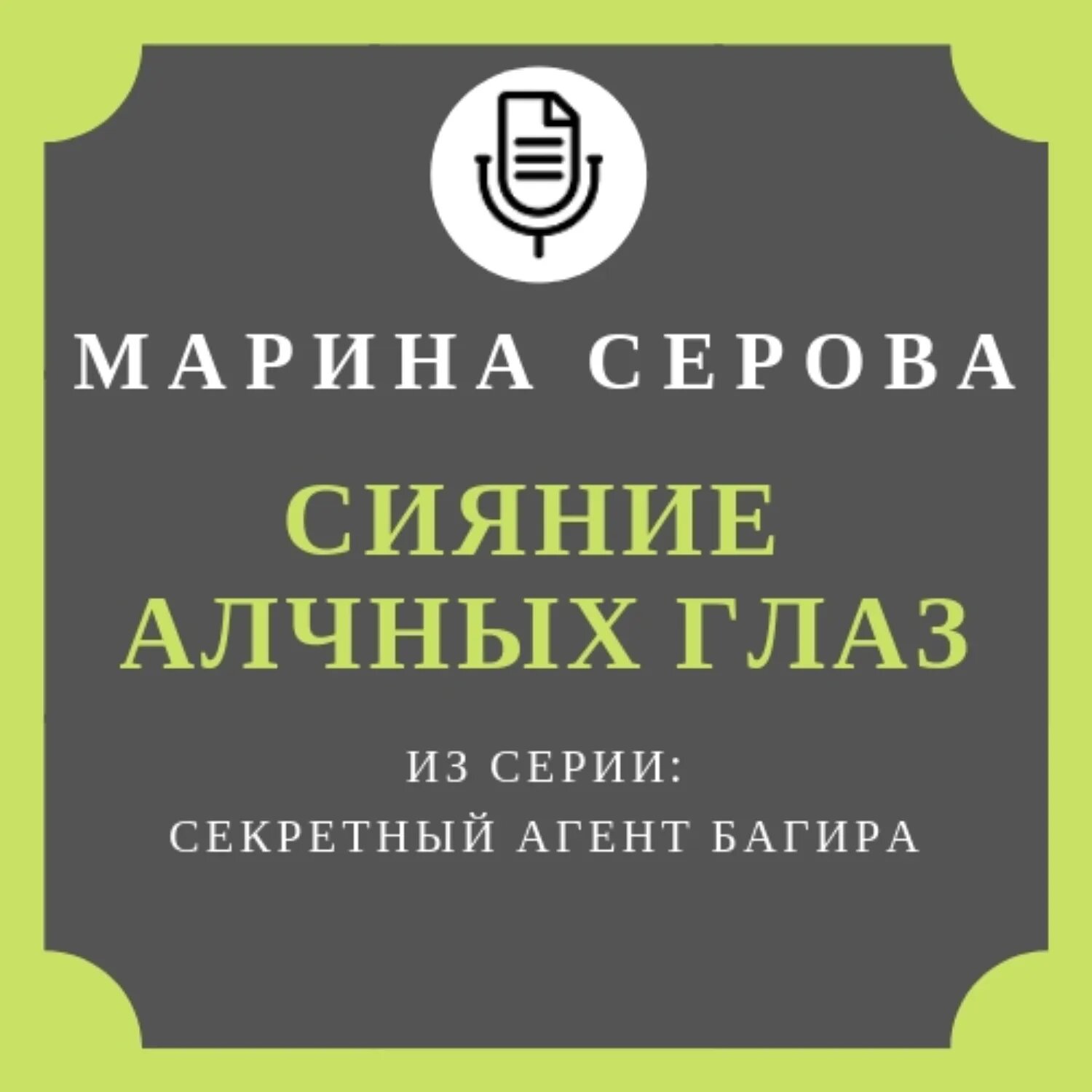 Сияние алчных глаз [Аудиокнига]