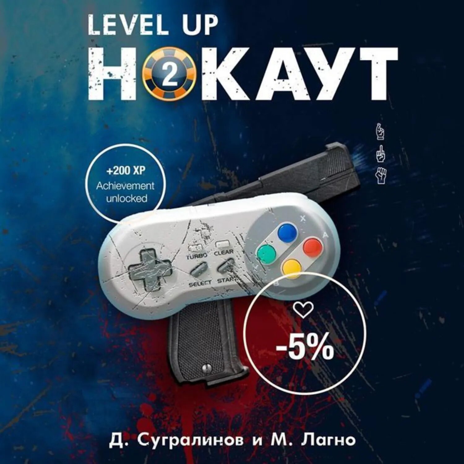 Level Up. Хаген. Нокаут 2 [Аудиокнига]