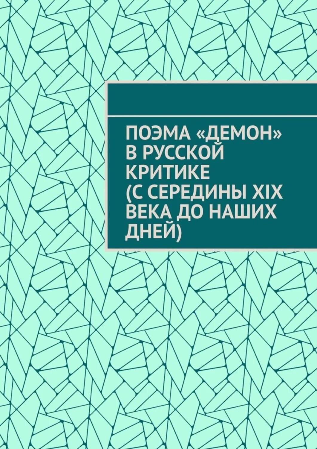 Поэма «Демон» в русской критике (с середины XIX века до наших дней) [Цифровая книга]
