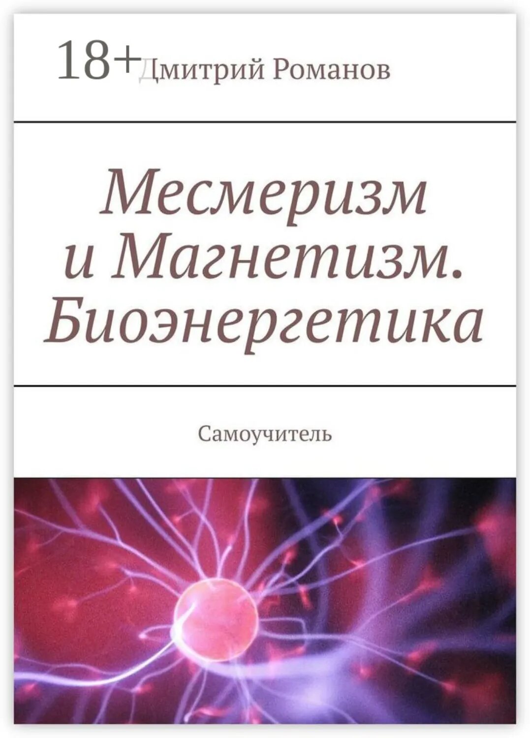 Месмеризм и Магнетизм. Биоэнергетика. Самоучитель [Цифровая книга]
