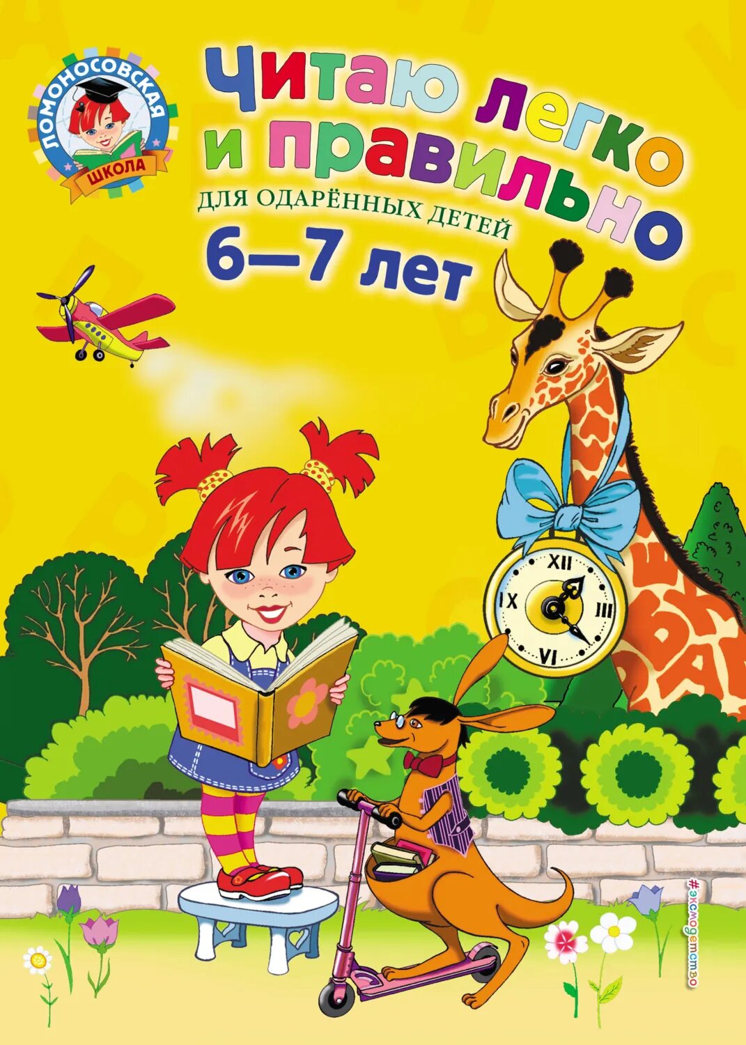 Читаю легко и правильно. Для детей 6-7 лет [Цифровая книга]
