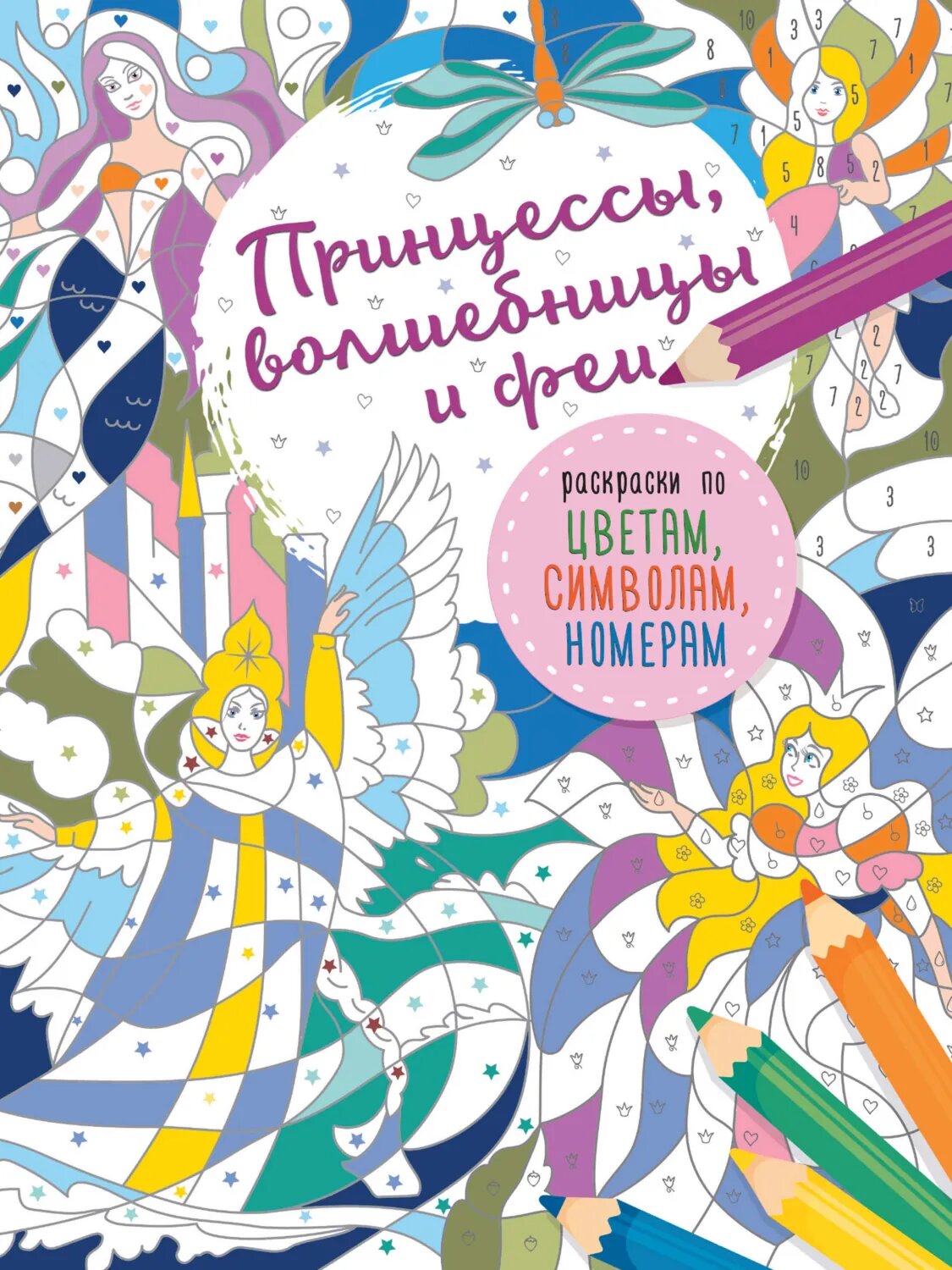 Принцессы, волшебницы и феи [Цифровая книга]